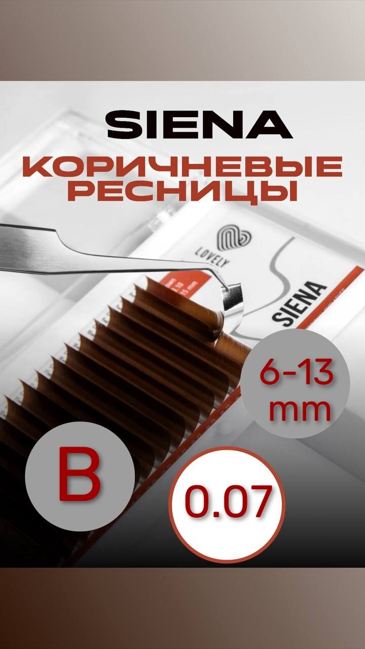 Коричневые ресницы Lovely "Siena" MIX B 0.07 6-13мм (16линий)