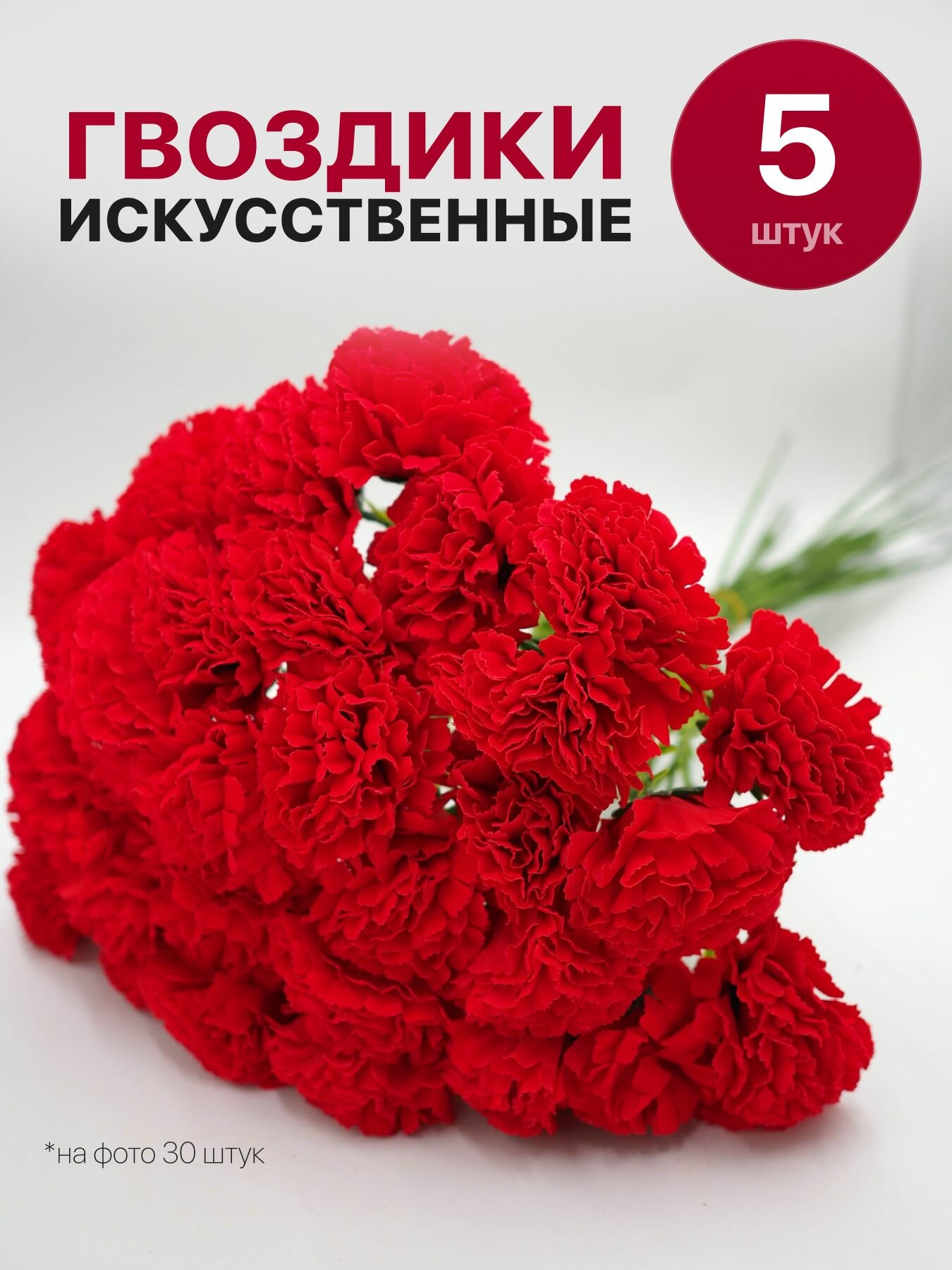 Гвоздики CV28 (5 штук) 60 см / Искусственные цветы для декора, на 9 мая, букет на кладбище, красный