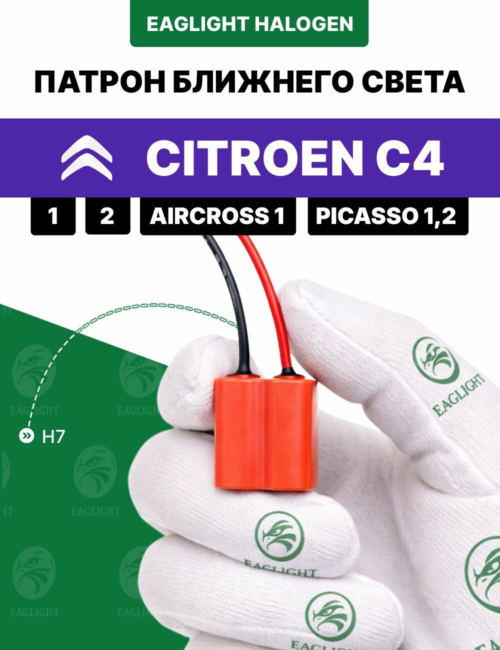 Ситроен С4, Аиркросс, Пикассо патрон ближнего света / разъем Citro n C4 1, 2, Aircross 1, Picasso 1, 2 фишка фары штекер BSH7 (цоколь H7) EagLight код sZczb3b6mb