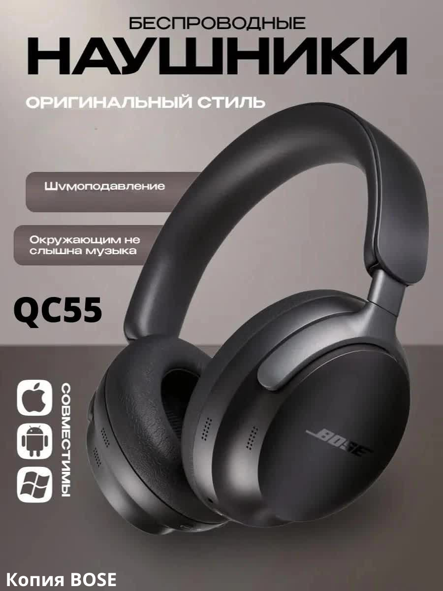 Наушники беспроводные накладные полноразмерные , с активным шумоподавлением черные /Bluetooth наушники QC55 черные
