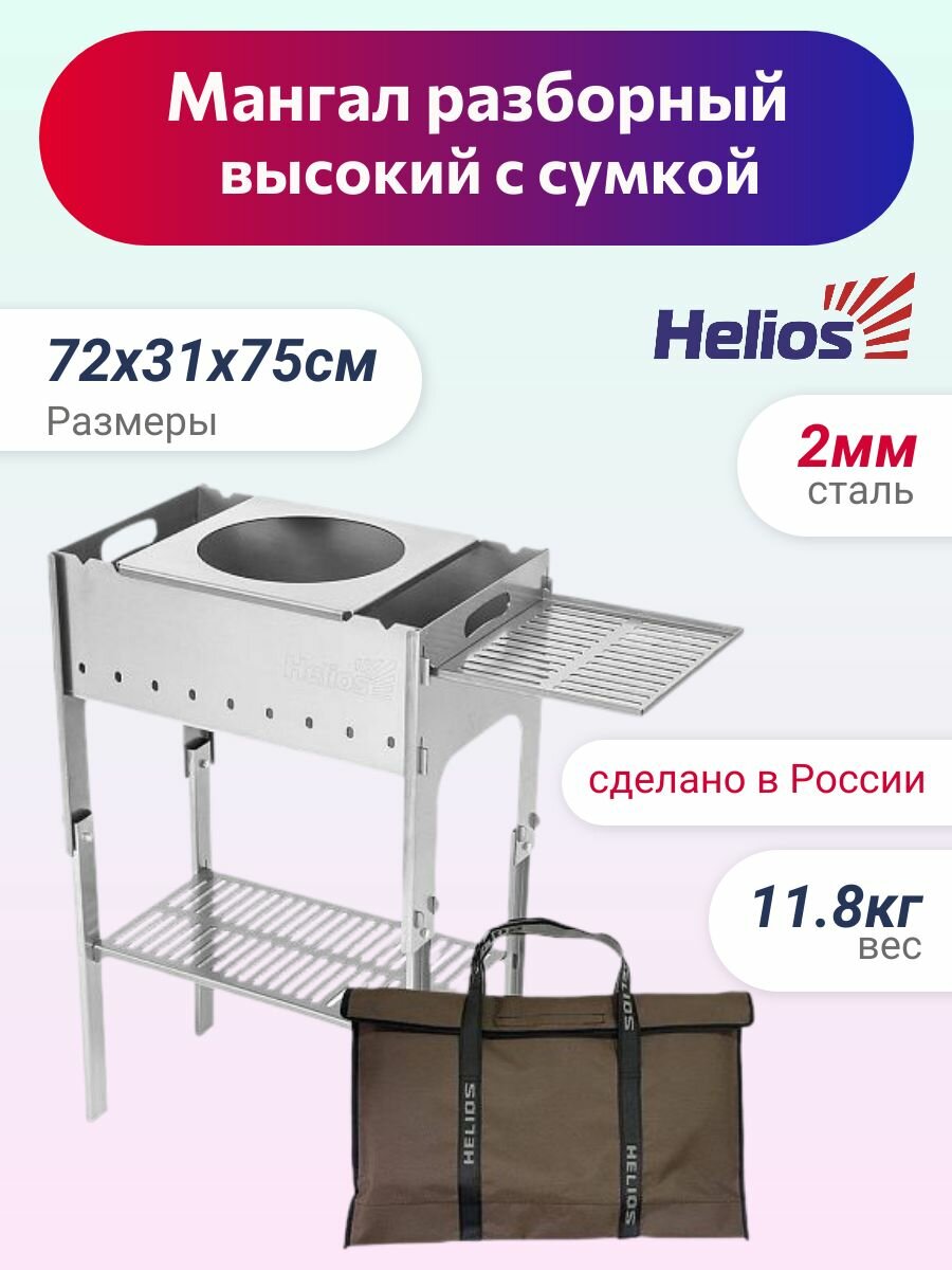 Мангал разборный 2мм с сумой с подставкой под казан и столиком Helios 490x310x370мм / мангал складной высокий походный, туристический