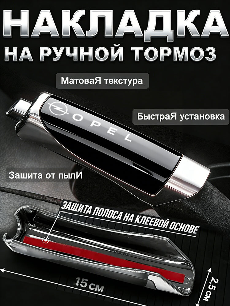Накладка на ручной тормоз Opel — крышка ручного тормоза для автомобиля Opel, обновление салона и замена интерьера