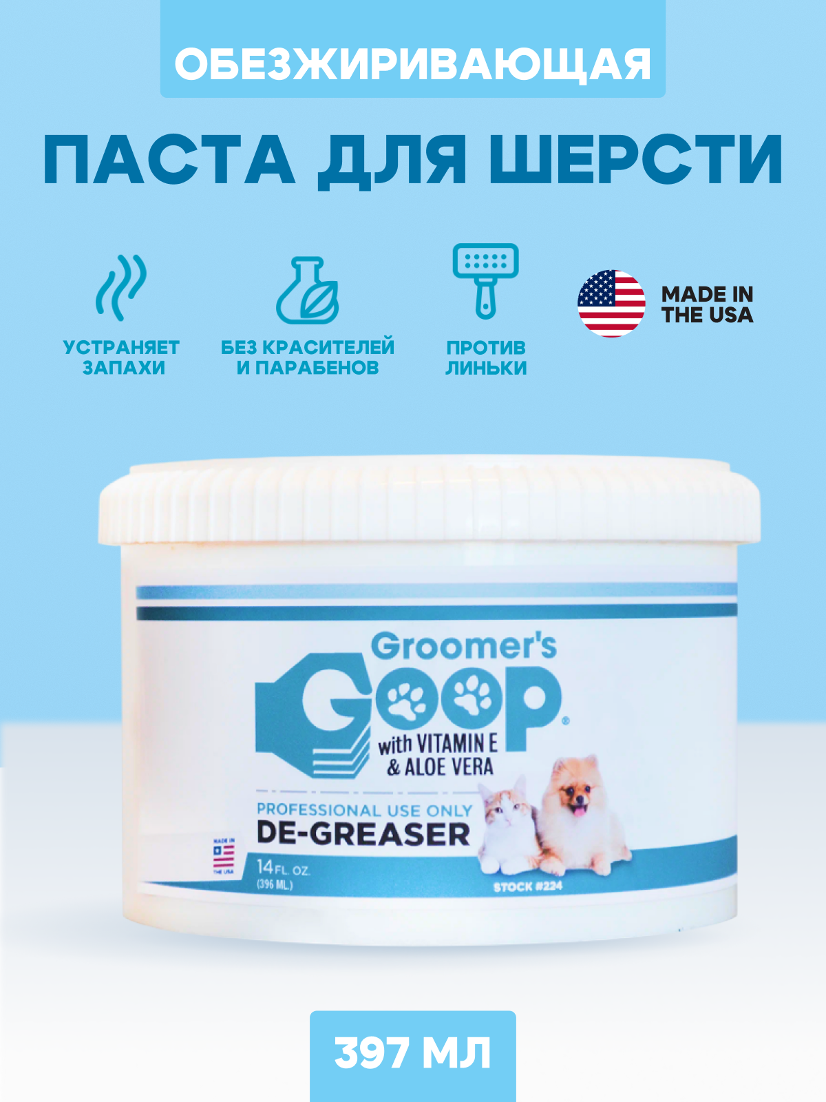 Обезжиривающая очищающая паста для всех типов шерсти Groomer`s Goop для предварительного нанесения 397 мл