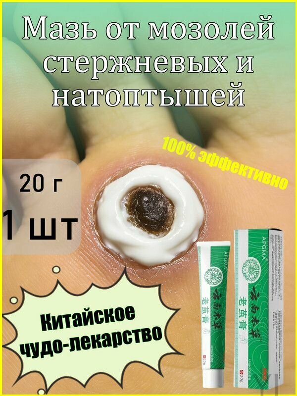 Mазь от мозолей стержневых и натоптышей , Крем от сухих мозолей, шипицы, бородавок, натоптышей,20 г 1 шт.