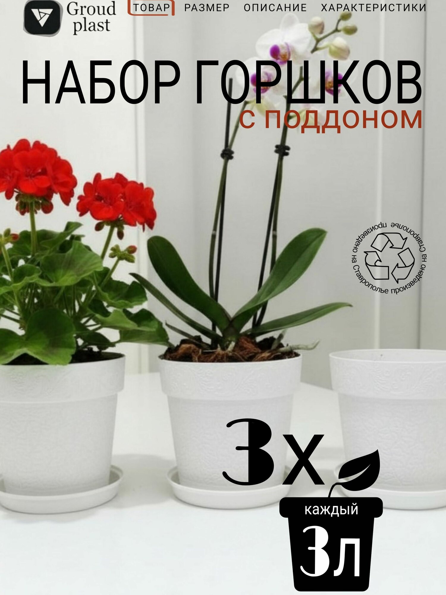 Набор горшков для цветов "Klassik", пластик, 3л, 3шт, с поддонами, белый