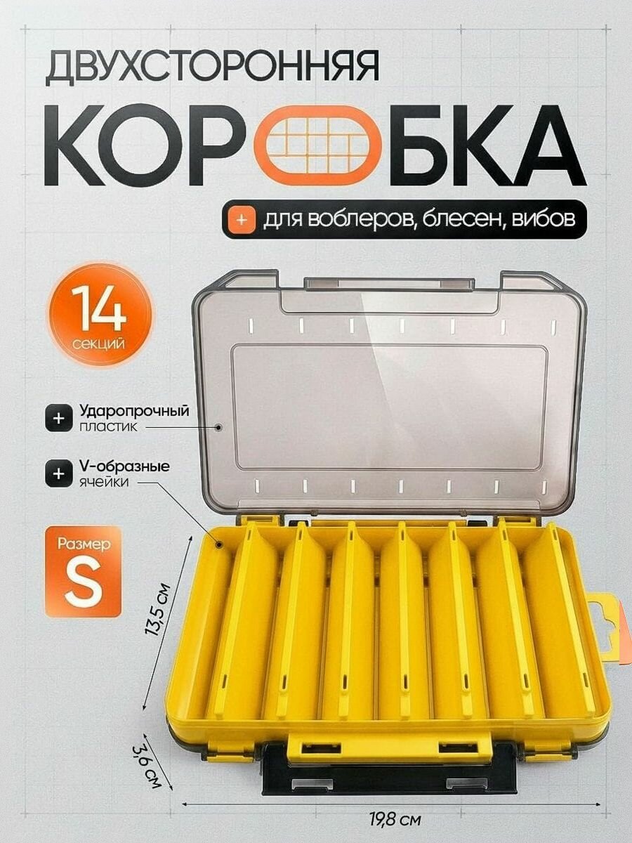 Коробка для воблеров двухсторонняя S 19.8*13.5*3.6 см, желтая