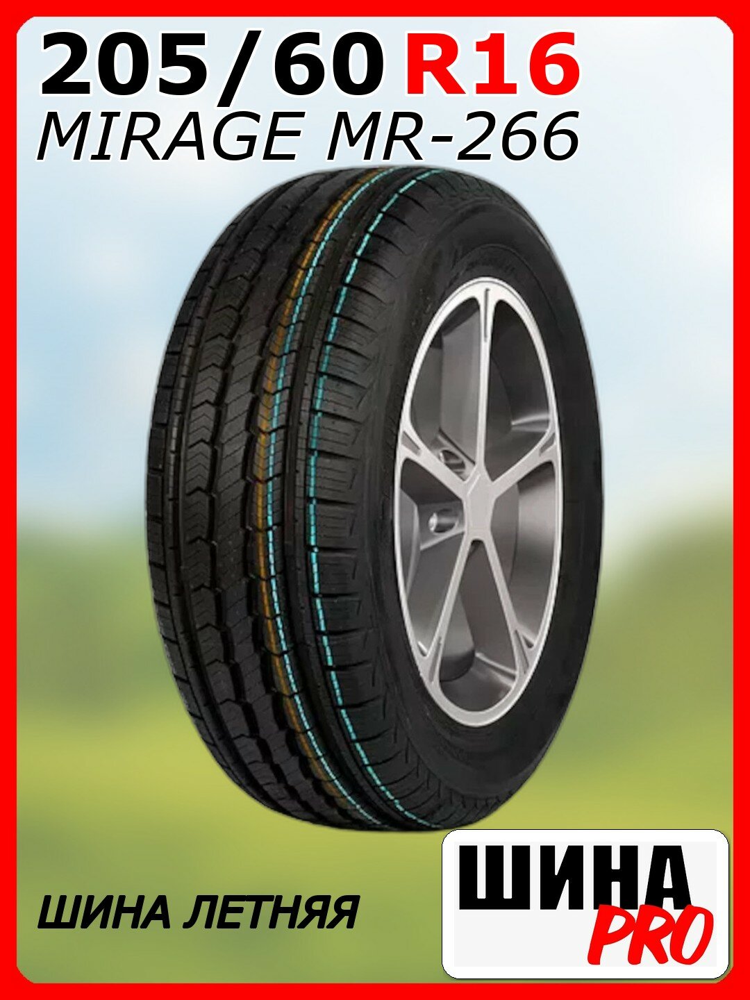 Шина летняя MIRAGE 205/60/16 V 92 MR-266 для легковых автомобилей 202M2031