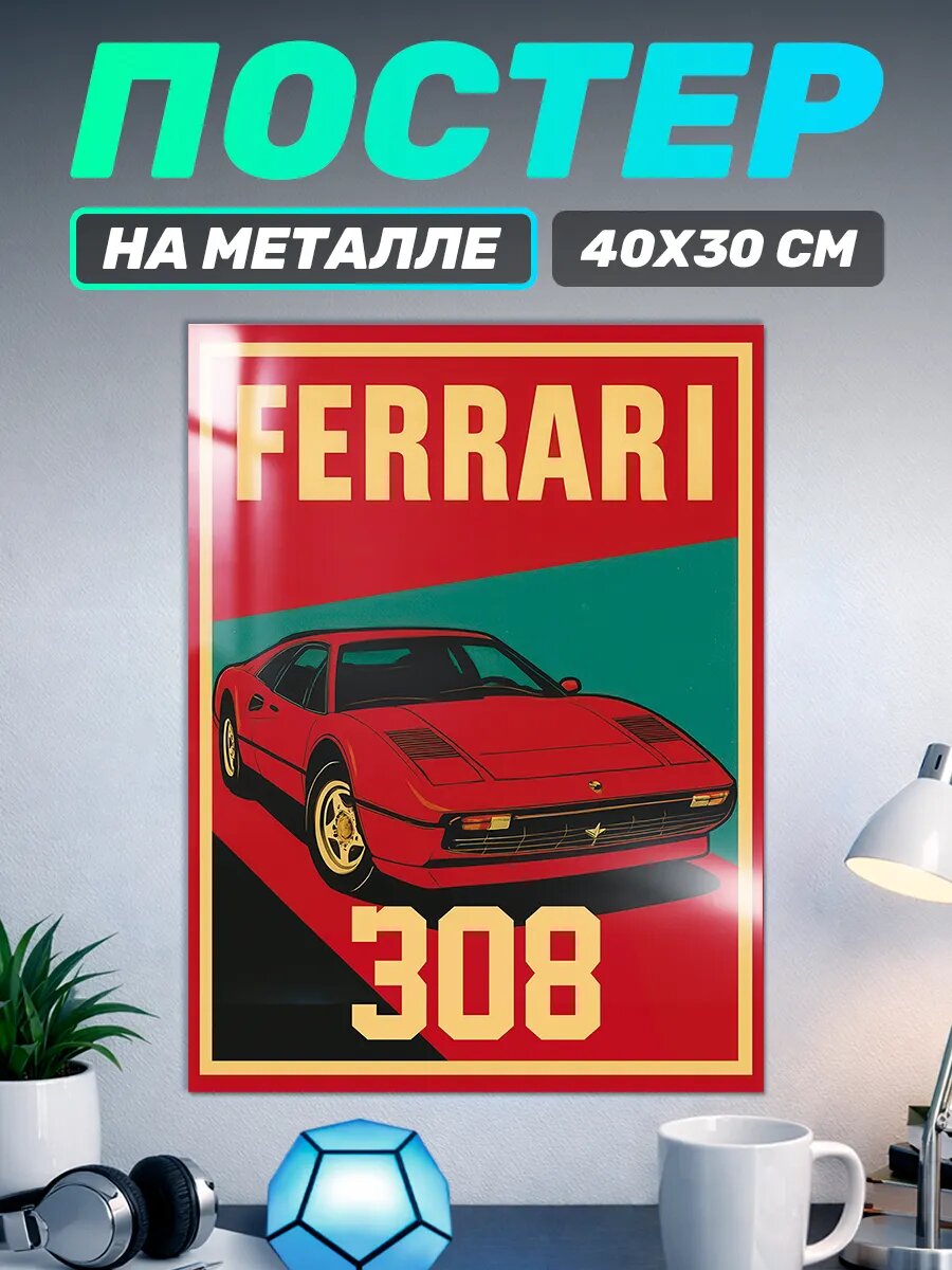 Постер на стену на металле машина Ferrari 308