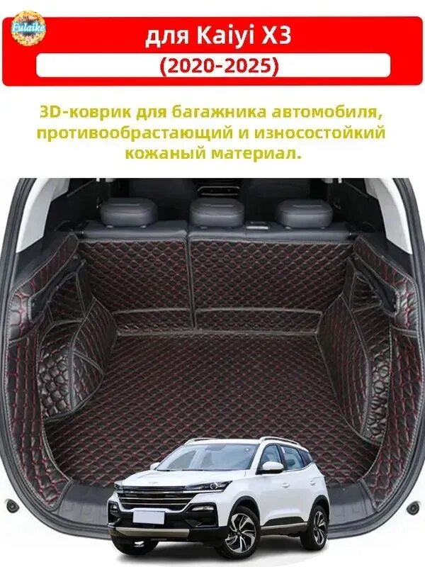 Коврик в багажник Kaiyi X3 2020-2025, Экокожа, 1 шт, 120x30 см