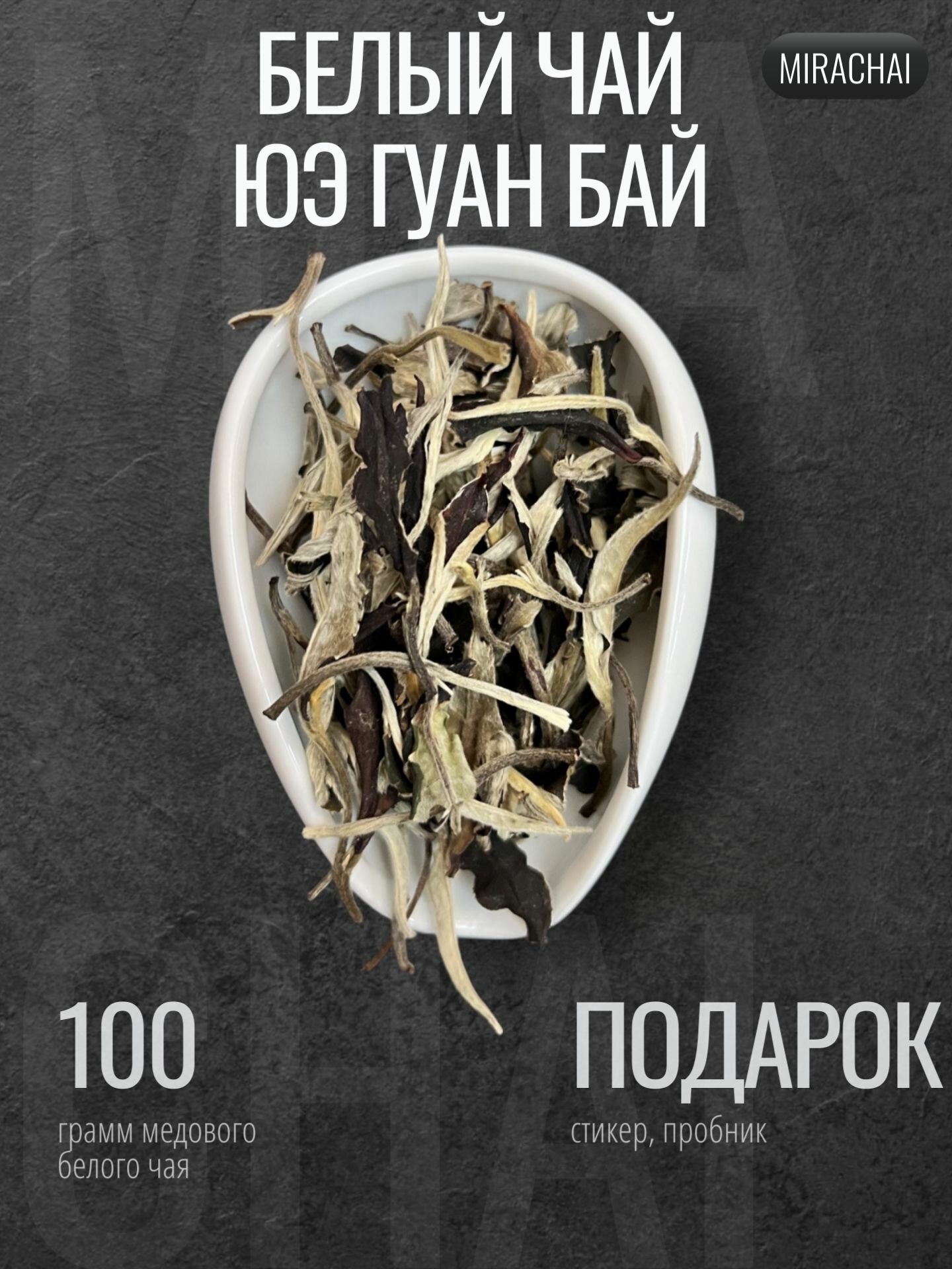 Юэ Гуан Бай 100 грамм Китайский белый чай, Белый лунный свет