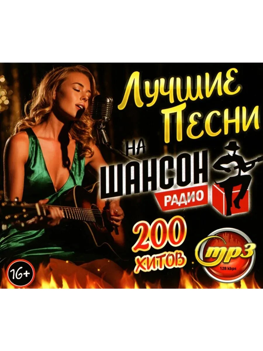 Лучшие песни радио Шансон (200 хитов) (MP3 Флешка)