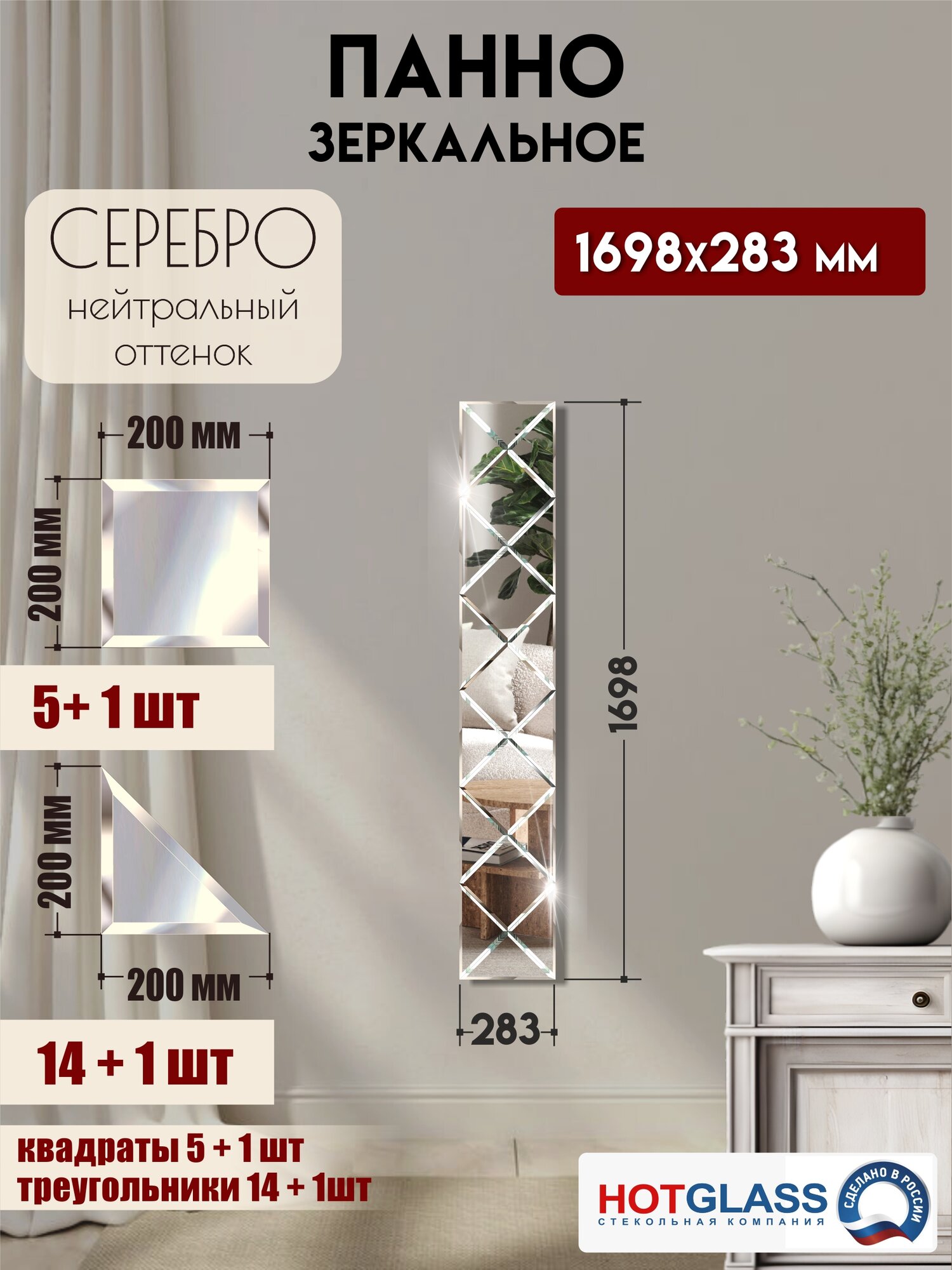 Зеркальное панно на стену 170 х 28 см, зеркальная плитка 20 см с фацетом HOTGLASS