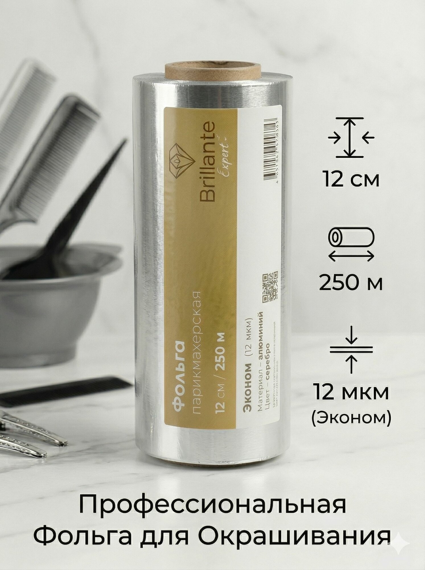 Профессиональная парикмахерская фольга Brillante Expert, серебро, 12 мкм, 12см х 250 м