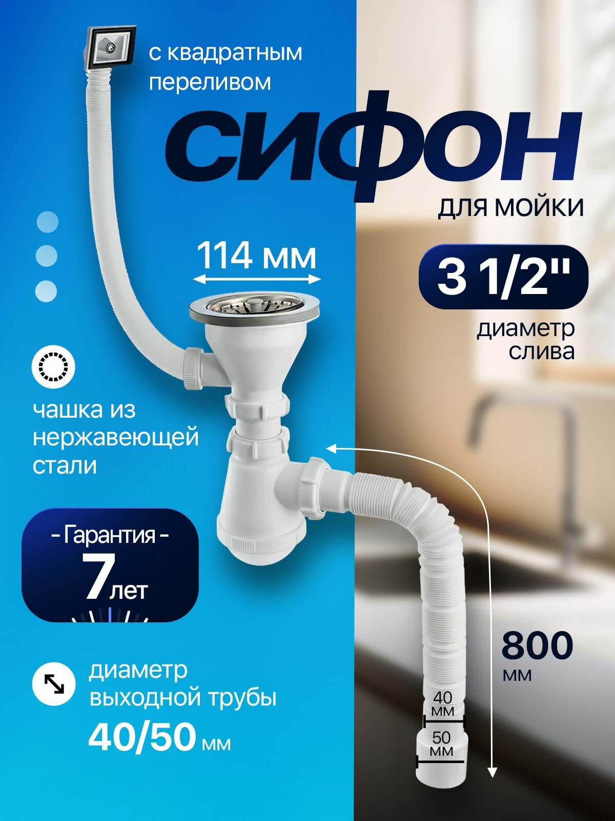 Сифон мини 3 1/2" (40/50 мм) с выпуском 114 мм, с квадратным переливом, c гофротрубой L800 мм