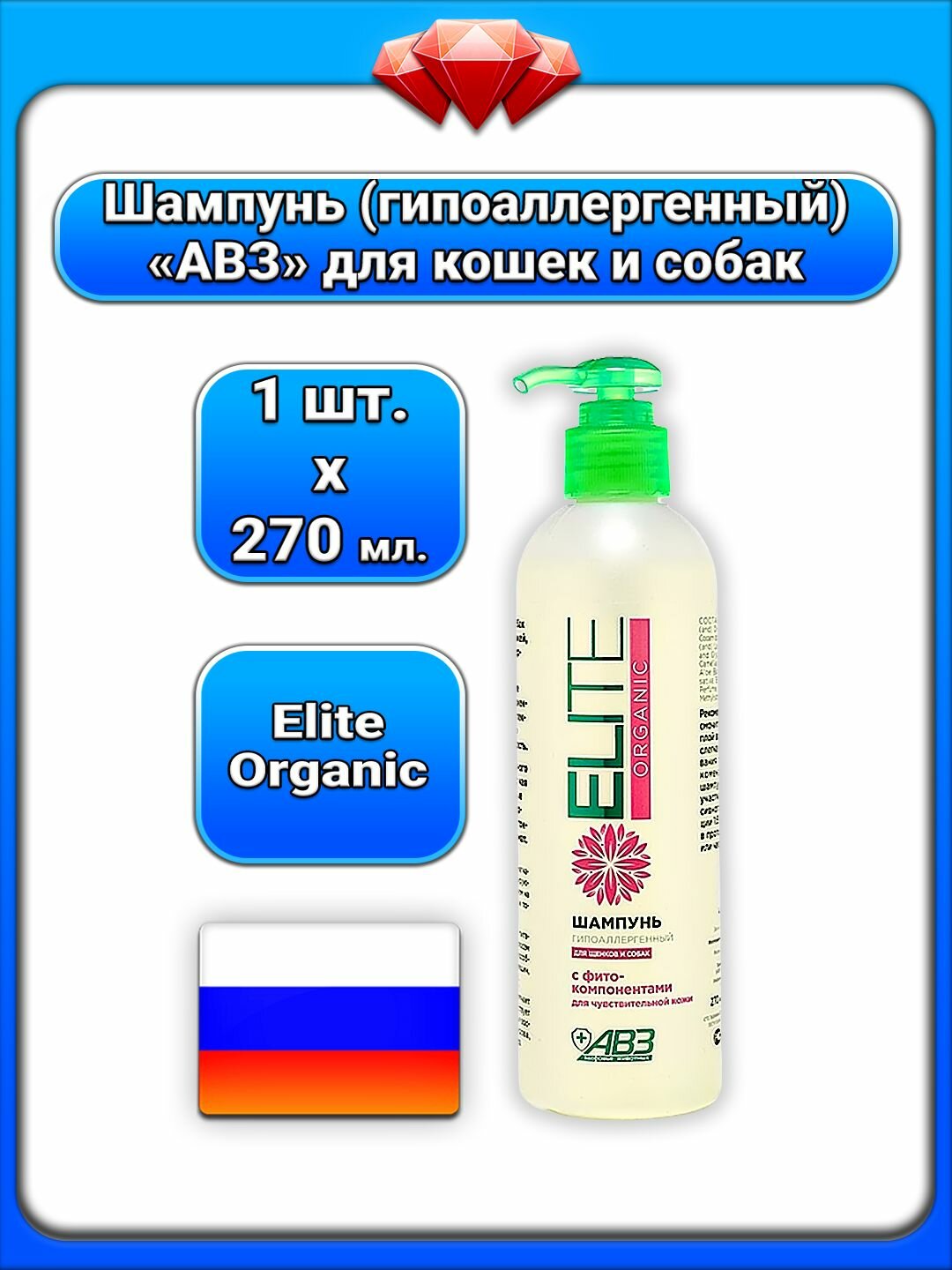 (1 x 270 мл) / АВЗ (Elite Organic), шампунь гипоаллергенный для собак и щенков, мягкое очищение, бережный уход за кожей и шерстью, увлажнение, защита чувствительной кожи, безопасный