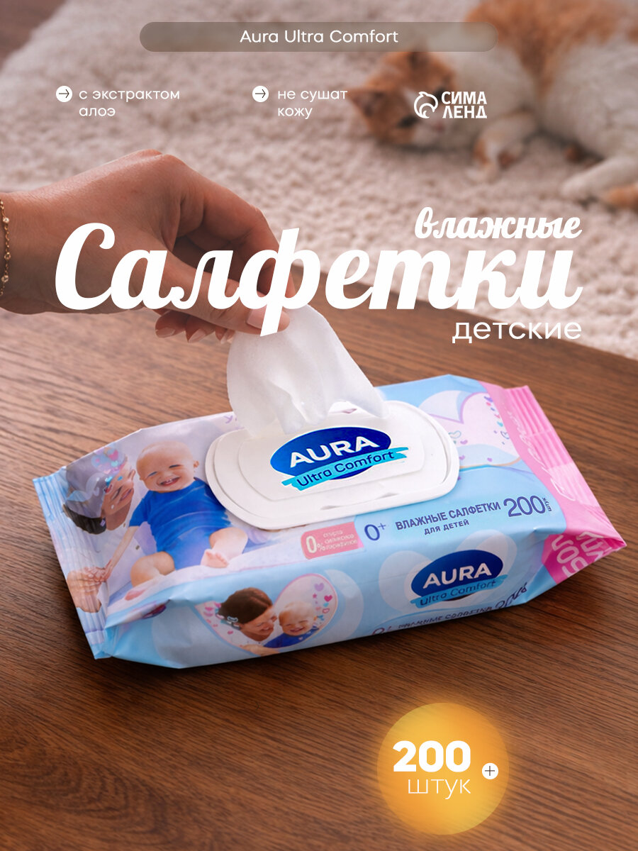 Влажные салфетки Aura "Ultra Comfort", для детей, с витамином Е, гипоаллергенные, 200 шт