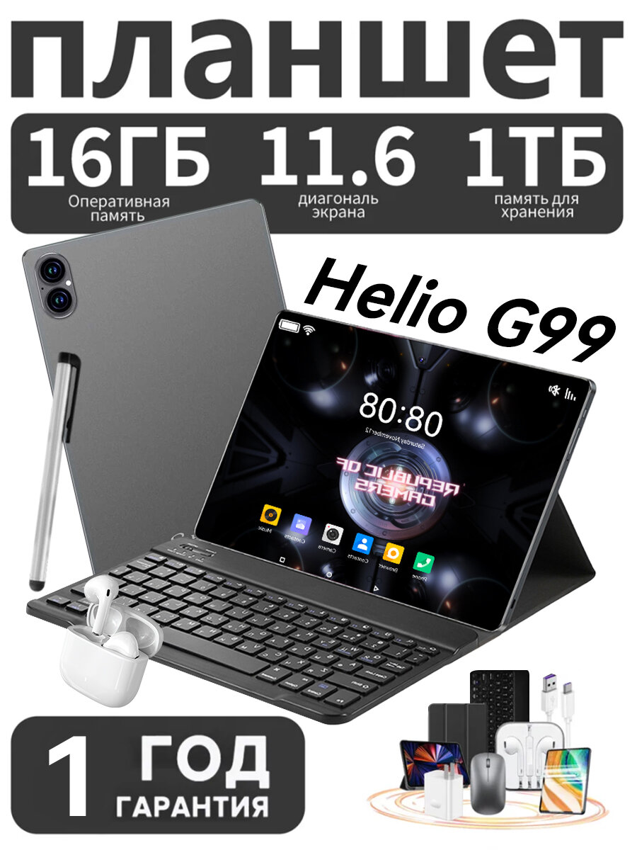 Планшет Xpad20 ，Helio G99， 5G, 11.6", 8800мАч, 2 камеры, 16ГБ/1ТБ, Чёрный+++ наушники