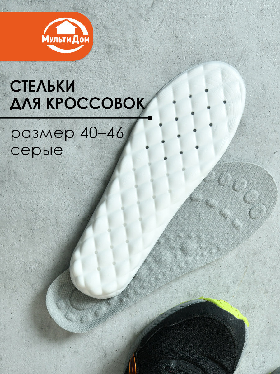 Стельки для кроссовок, размер 40-46 из полимерного материала (полиуретан)