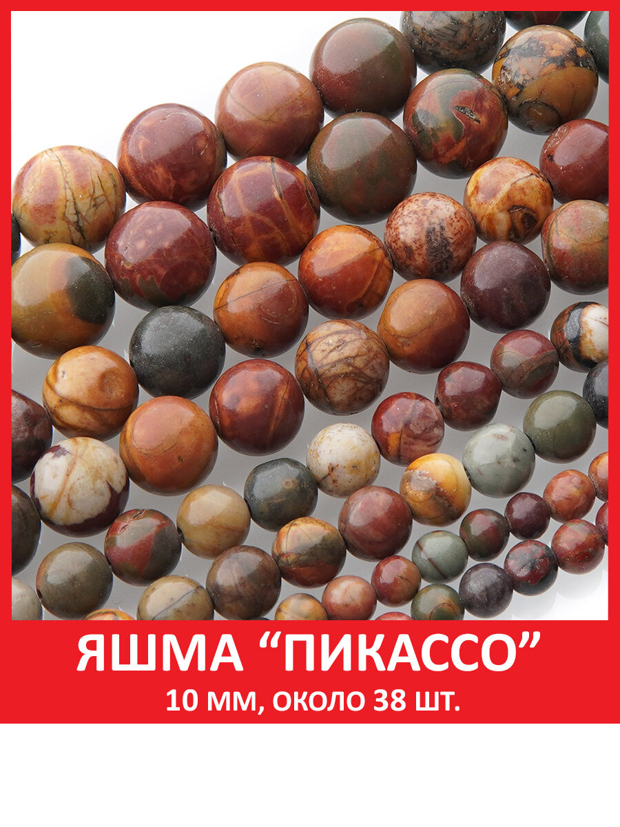 Яшма "Пикассо" 10 мм, бусины из натурального камня на нитке (около 38 шт)