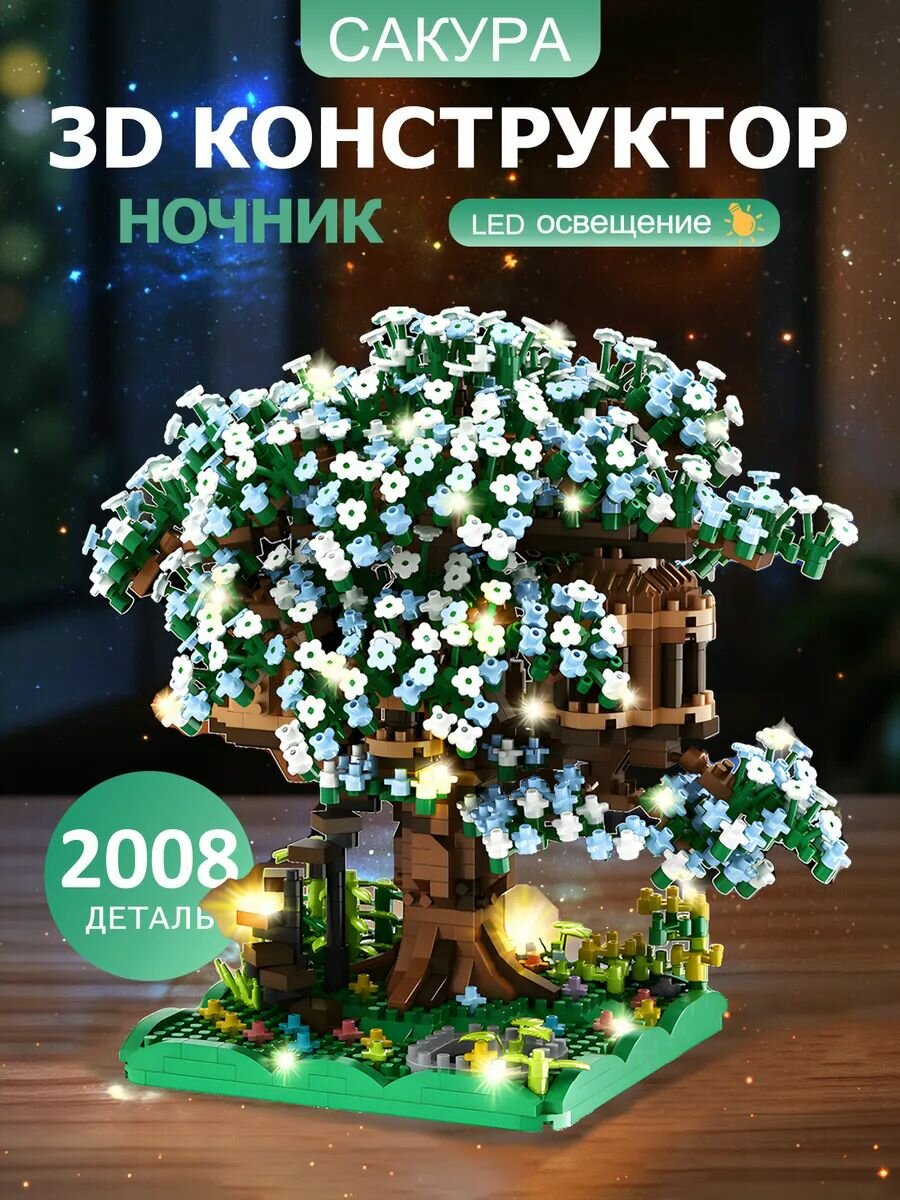 3D-конструктор "Цветы сакуры", 2008 деталей, LED-подсветка, для детей от 10 лет