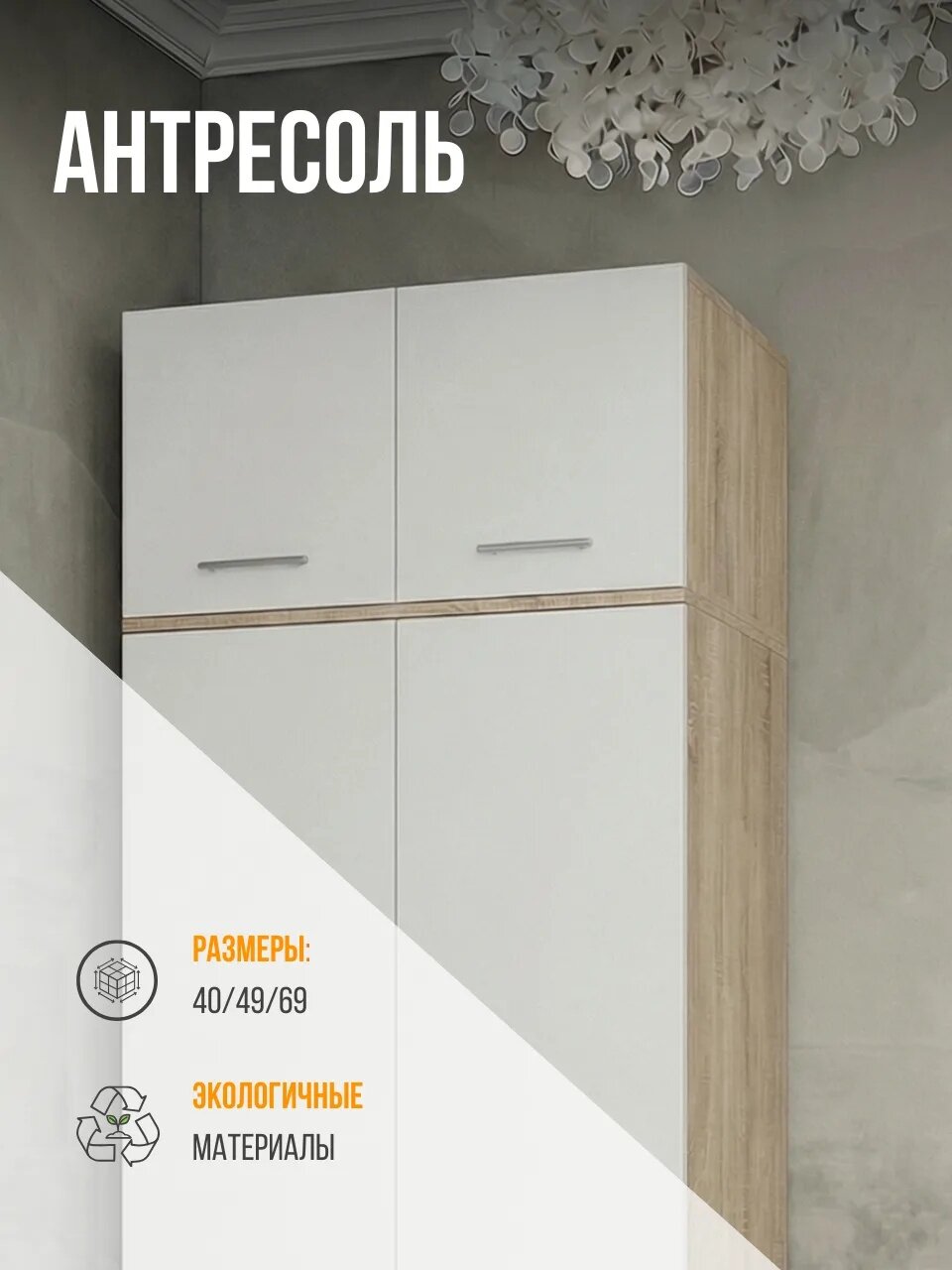 Антресоль на шкаф, антресоль, FUN, Дуб Сонома/Белый, 69х40х49 см (ШхВхГ)