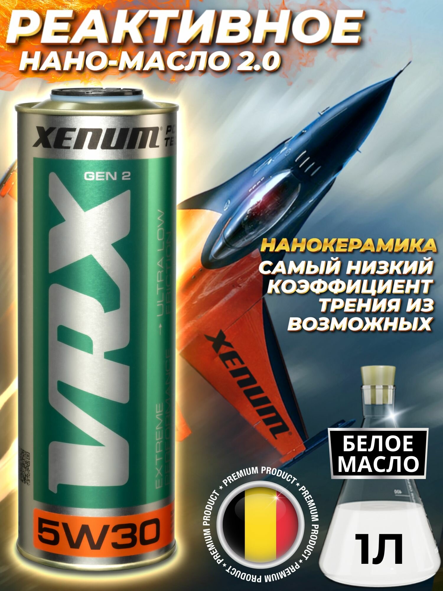 Премиальное бельгийское синтетическое масло XENUM VRX 5W-30 GEN 2 с нанокерамикой и эстерами, 1л