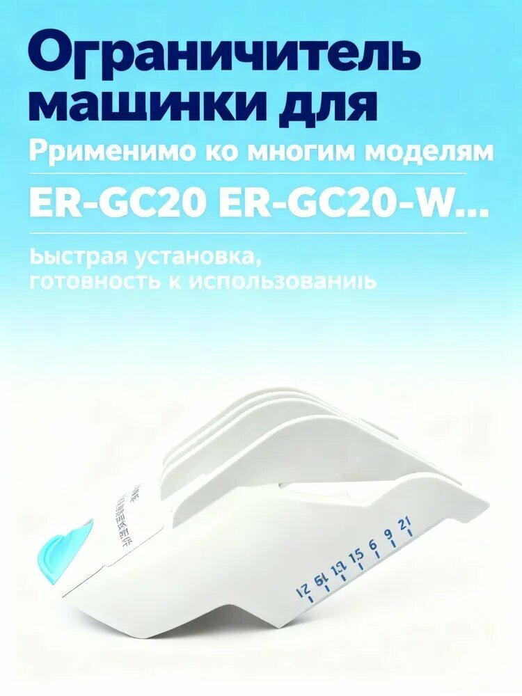 Ограничитель машинки для стрижки волос Panasonic ER-GC20 ER-GC20-W