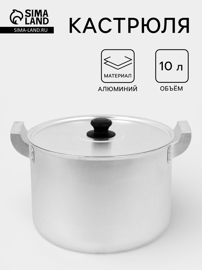 Кастрюля, 10 л, d=26 см, металлические ручки и крышка, листовой алюминий 1.5 мм, серебристая