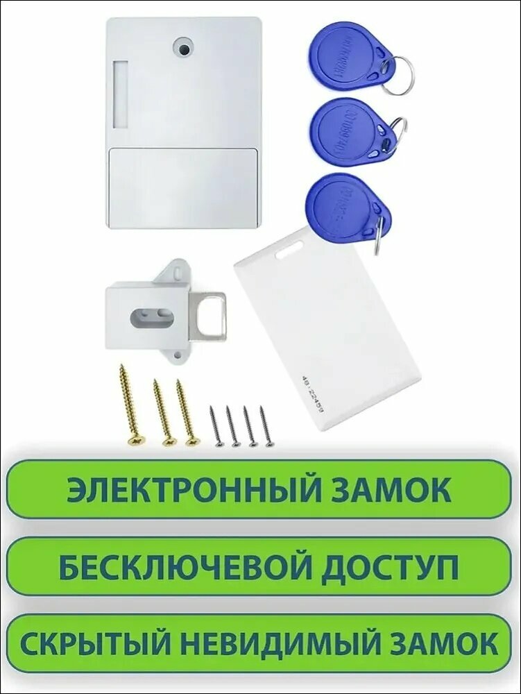 Электронный замок невидимый для шкафа сейфа и двери с автоматической защелкой