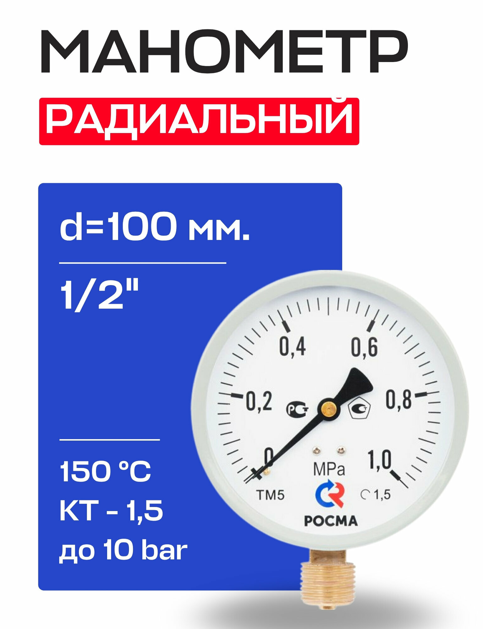 Манометр радиальный d=100 мм, подключение 1/2", до 10 бар (0-1,0 МПа) ТМ-510 P.00 М2 росма
