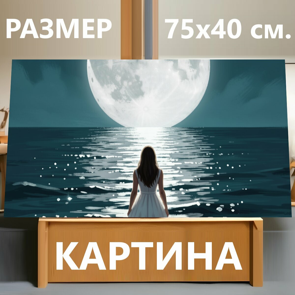 Картина на холсте "Девушка у моря под луной. Ночной романтичный пейзаж с одинокой фигурой у кромки воды, огромным светящимся спутником и лунной." на подрамнике 75х40 см. для интерьера