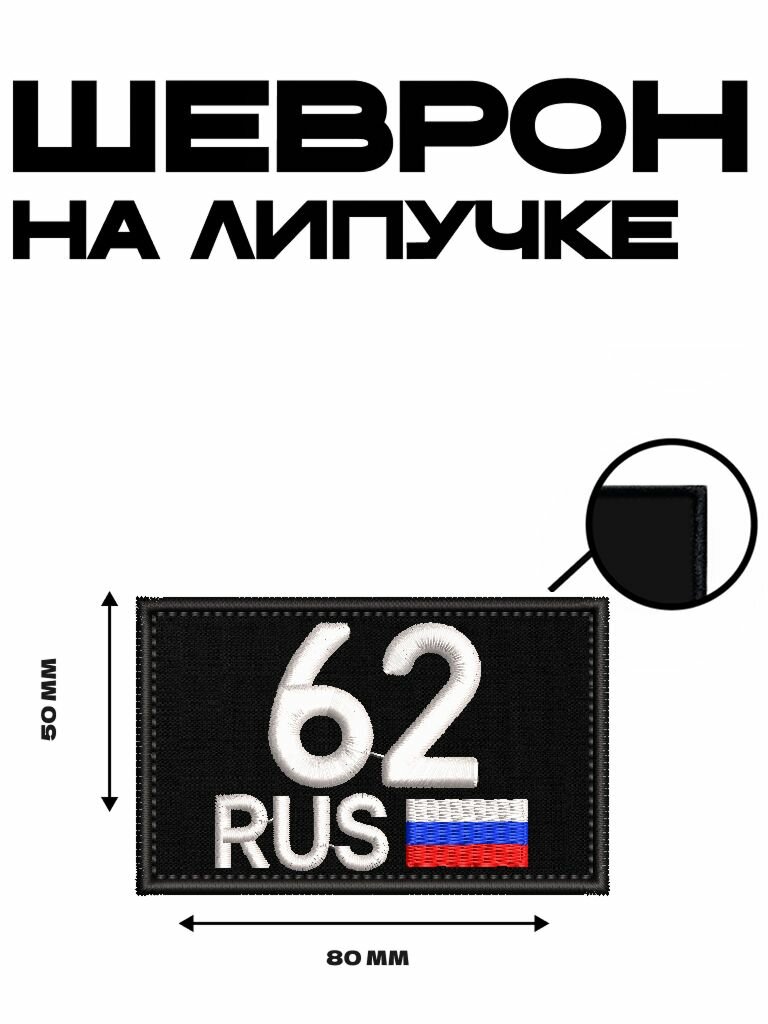 Нашивка на одежду Рязанская область 62 регион, тактический шеврон на липучке, СВО, патч армейский