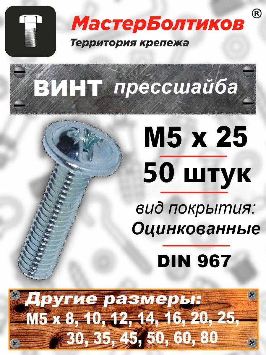 Винт прессшайба М5х25 DIN967 стальной , оцинкованный "МастерБолтиков" ( 50 шт )