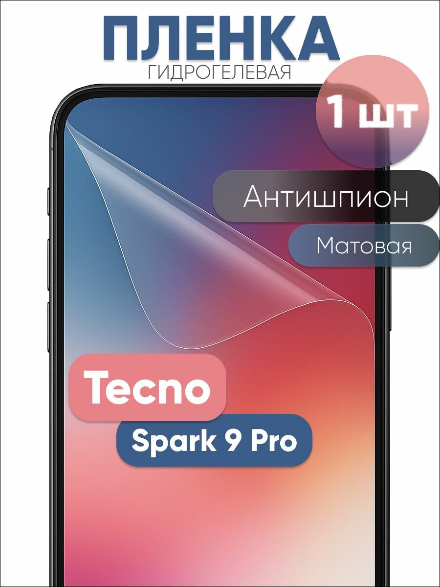 Гидрогелевая защитная пленка для Tecno Spark 9 Pro, бронепленка на Техно Спарк 9 Про антишпион матовая 1 шт