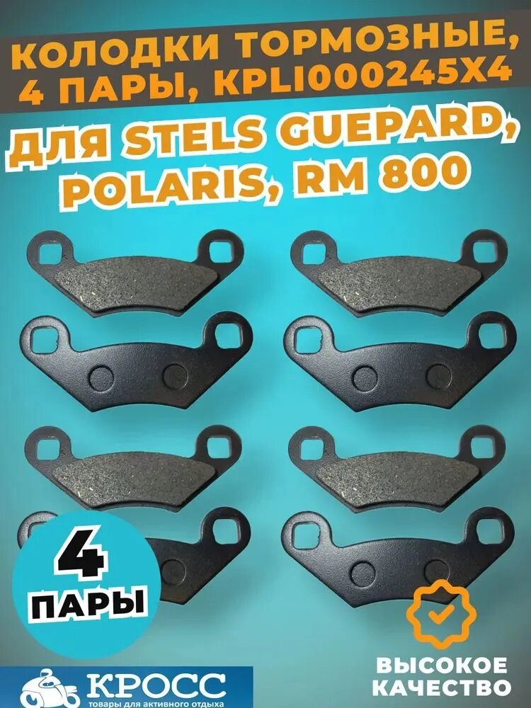 Колодки тормозные для Стелс Гепард, Polaris Sportsman, Русская механика, 4 пары, KS000245, аналог для LU019284