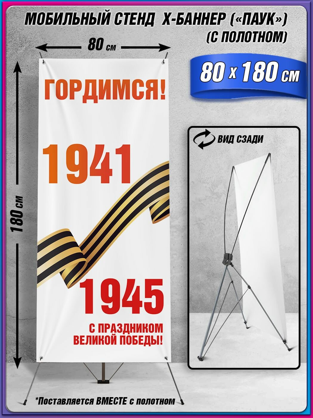 Мобильный X-баннерный стенд Паук с полотном на 9 мая, День Победы / 80x180 см.