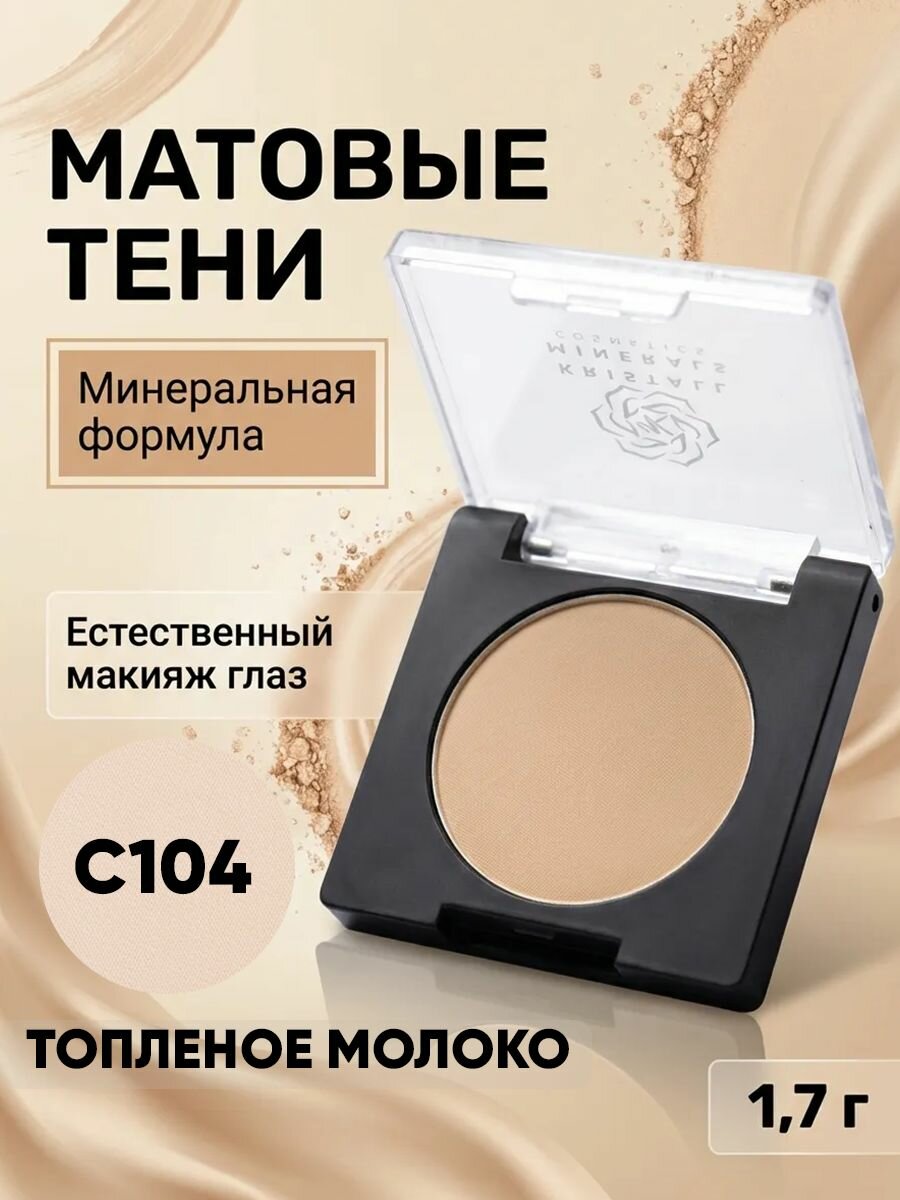 Тени матовые C104 Топленое молоко