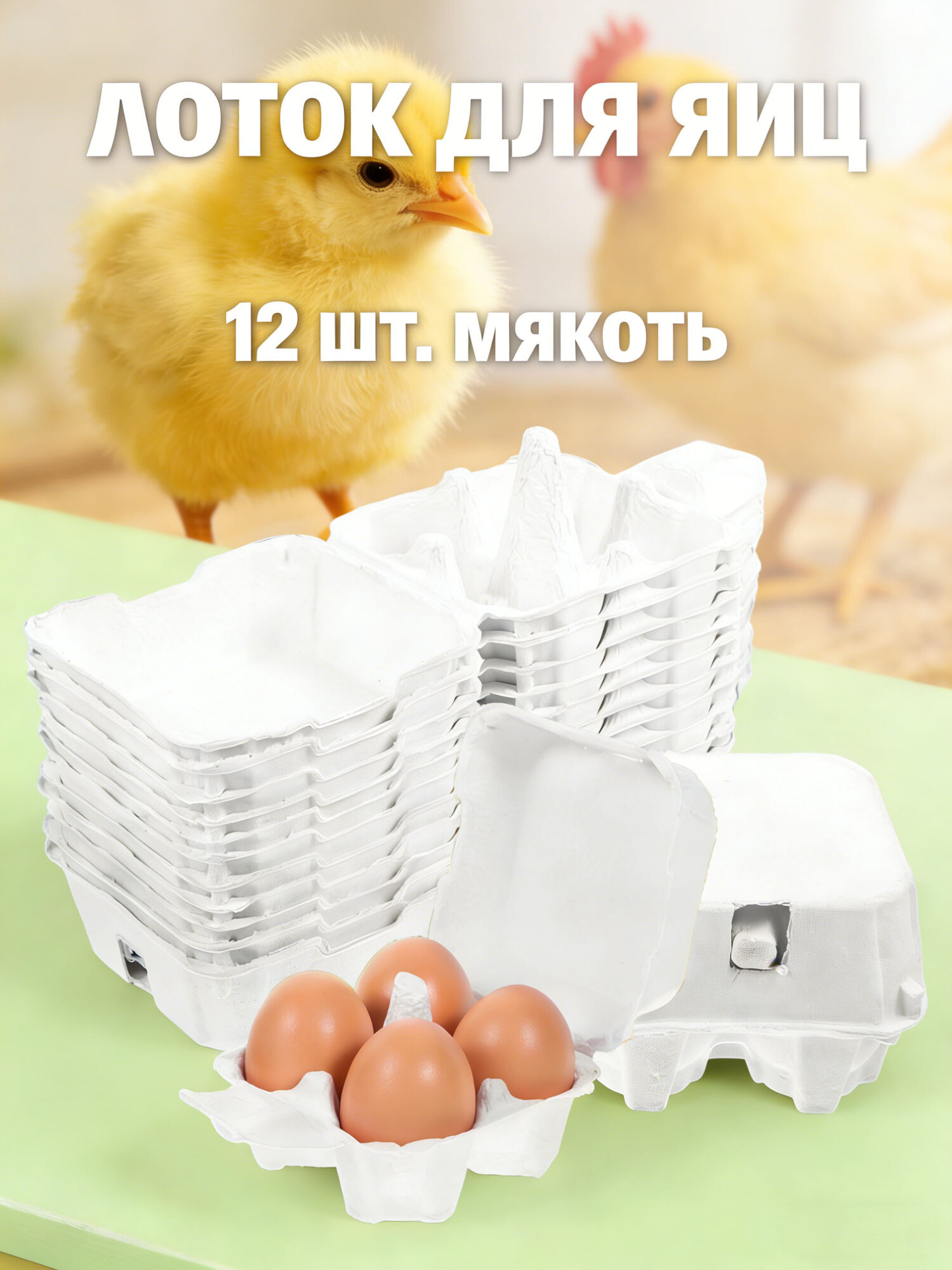 Белый бумажный лоток для яиц на 4 яйца, с защитным ребристым дизайном, для хранения, набор из 12 штук