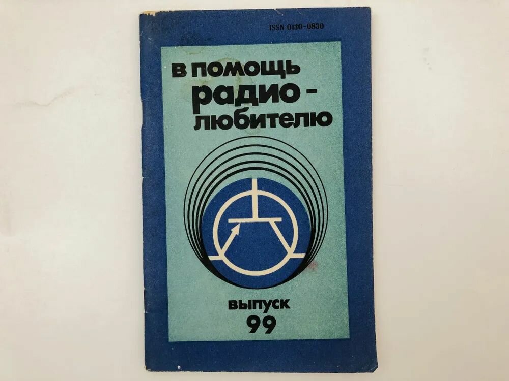 В помощ радио-любителю. В.99.