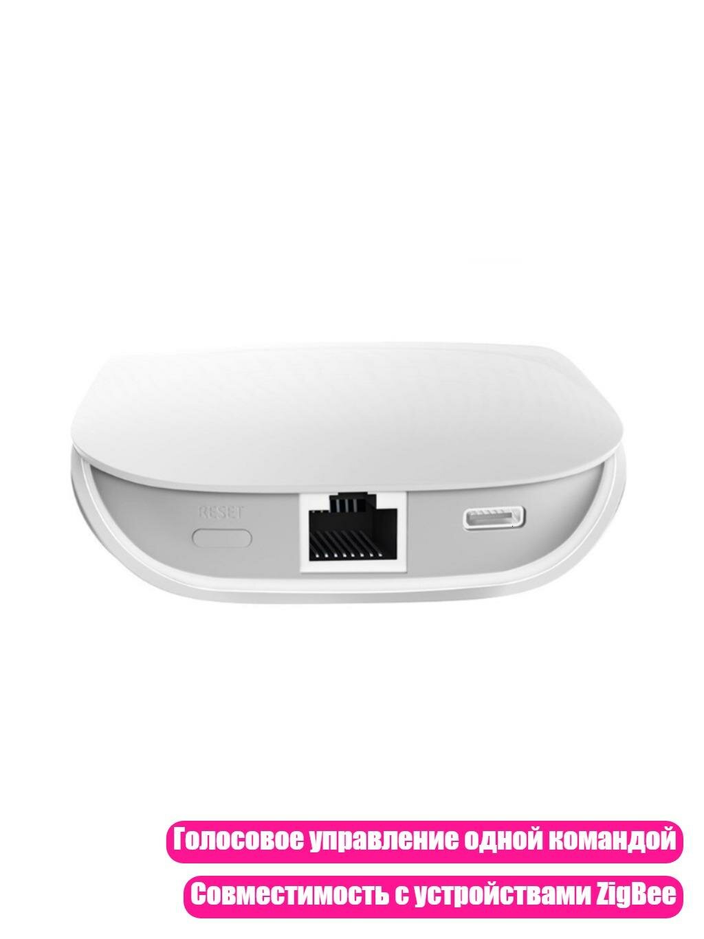 Шлюз ZigBee, Белый