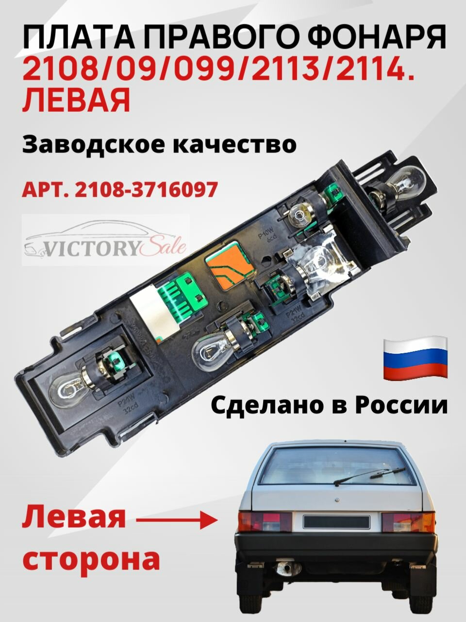 Плата заднего фонаря левая с лампами для 2108,2109,2199,2113,2114