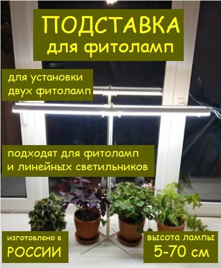 Подставка (держатель) для фитоламп и линейных светильников, 1 шт. Высота 70 см