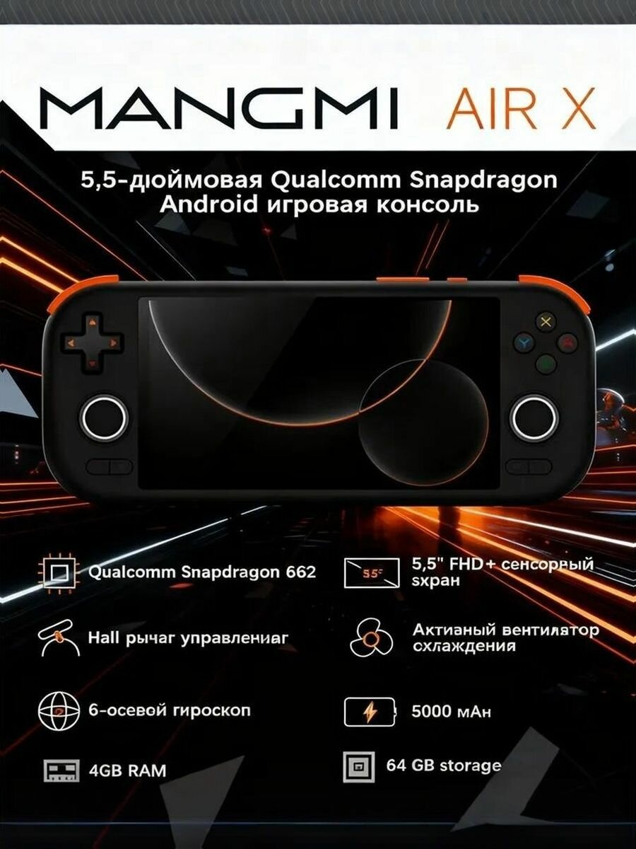 Игровая консоль MANGMI AIR X черный, ретро, Android, Qualcomm Snapdragon, 5.5" 1080P HD сенсорный экран, Bluetooth wifi, портативная, потоковая, 4+64G