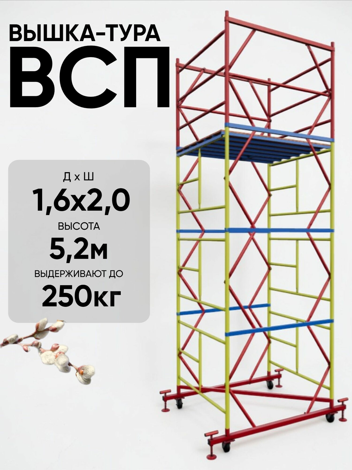 Вышка-тура ВСП 250 1.6x2.0, высотой 5,2м 3 секции, сборно-разборная