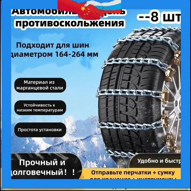 Цепь противоскольжения металлическая, длина 40 см, 8 шт, для авто R13-R18