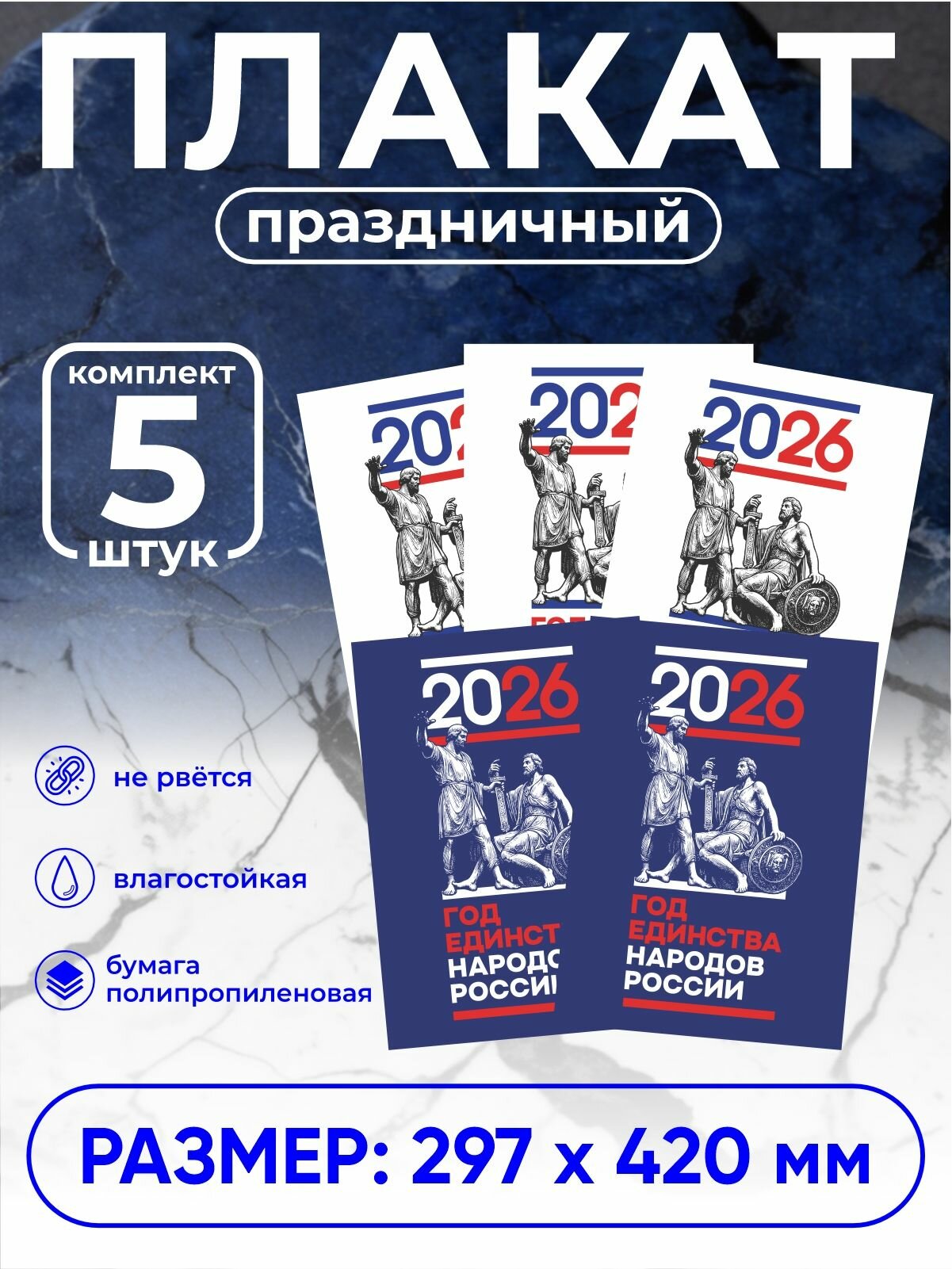 Плакат "2026 - год единства народов России" / 5 шт формат А3