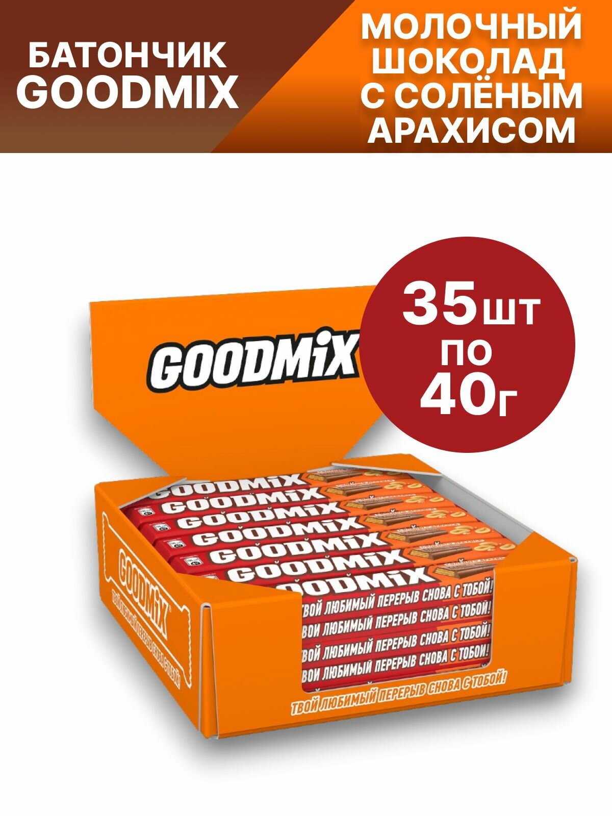 Шоколадный батончик GoodMix (ГудМикс), Солёный арахис, с хрустящей вафлей, 35 шт по 40 г
