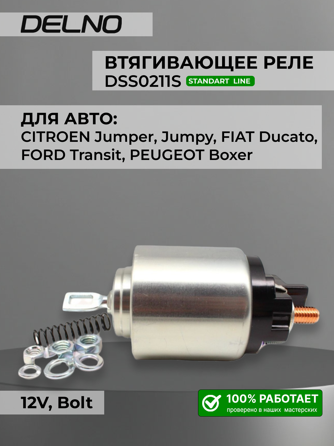 Втягивающее реле стартера 12в CITROEN Jumper, Jumpy, FIAT Ducato, FORD Transit, PEUGEOT Boxer (DSS0211S)