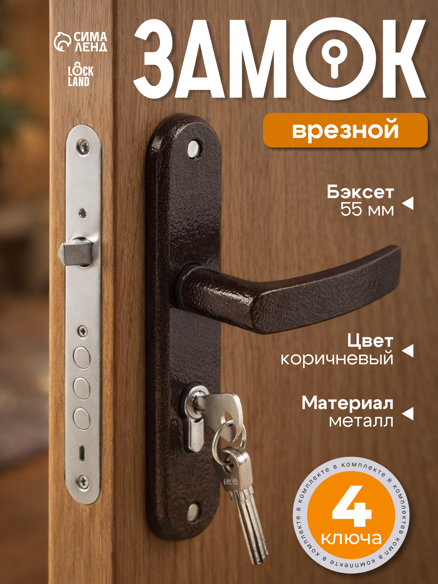 Замок врезной LOCKLAND Rd=005, с ручкой, B/S 55 мм, 4 ключа, коричневый