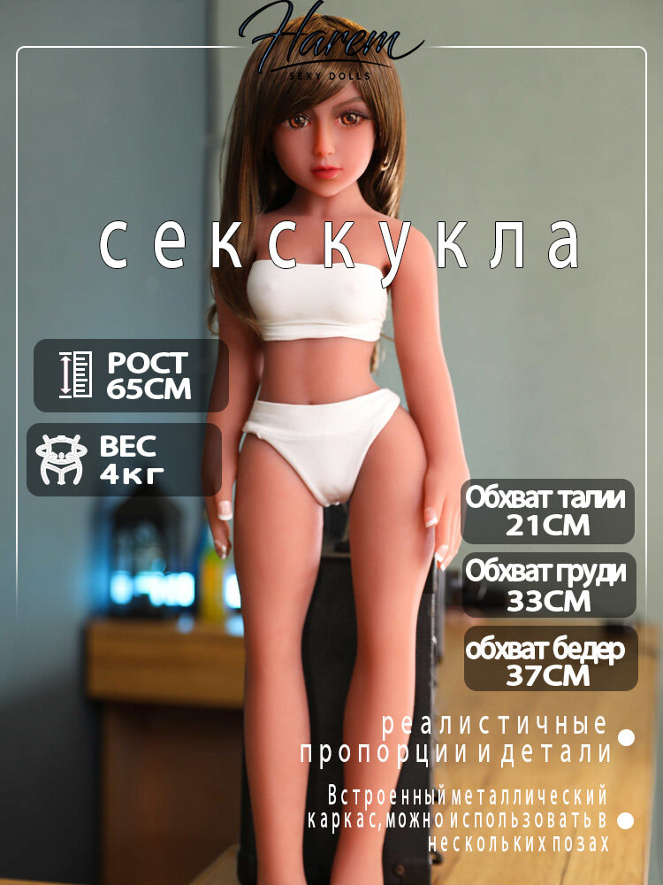 65-сантиметровая гиперреалистичная секс-кукла, мужской мастурбатор, вагина-мастурбатор и интимные секс игрушки